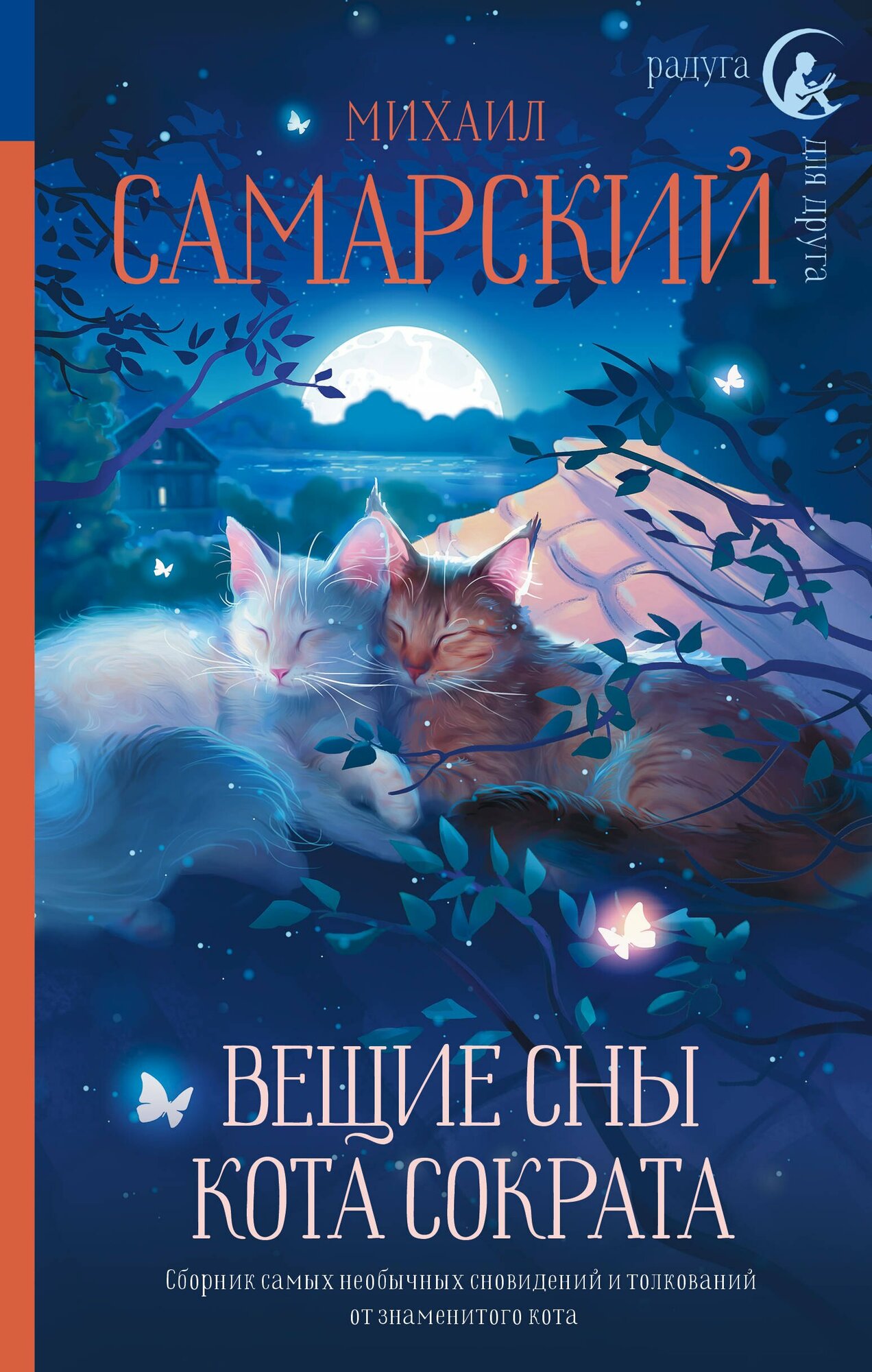 Книга: "Вещие сны кота Сократа" от Самарский М, русский язык, Повести и рассказы для детей