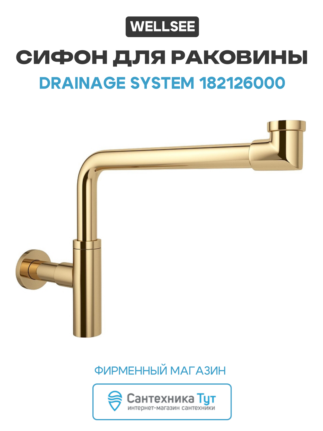 Сифон для раковины Wellsee Drainage System 182126000 цвет Золото