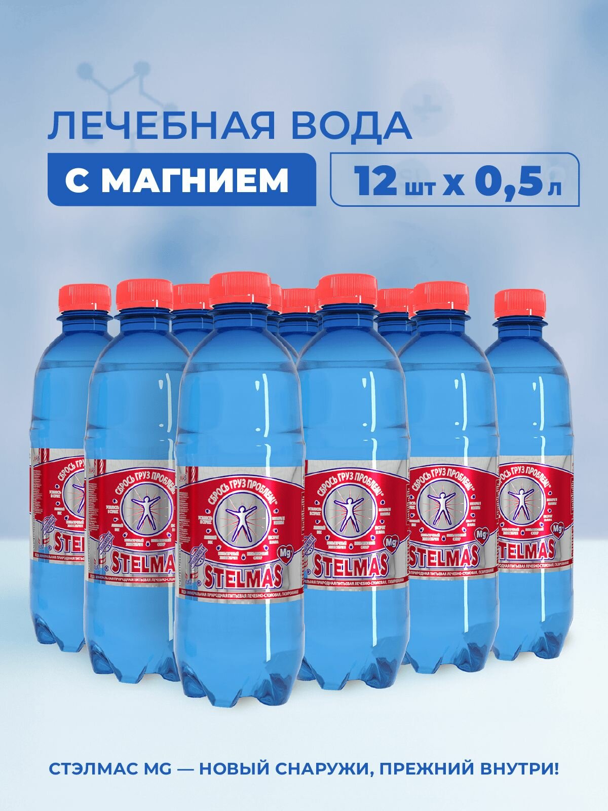 STELMAS Минеральная вода лечебно столовая с магнием, газированная. Стэлмас 0,5 л х 12 шт.