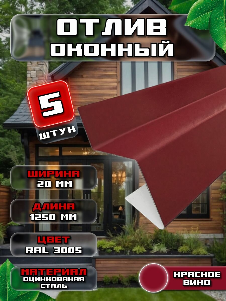 Отлив для окна / цоколя. Цвет RAL 3005 (красное вино), ширина 20мм, длина 1250 мм, 5 штук