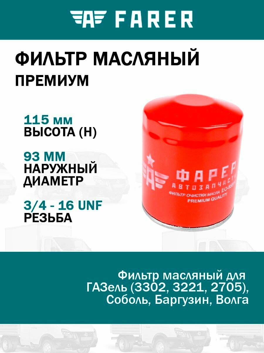 Фильтр масляный дв. 405,406,409,414,417,421,274,305 премиум фарер