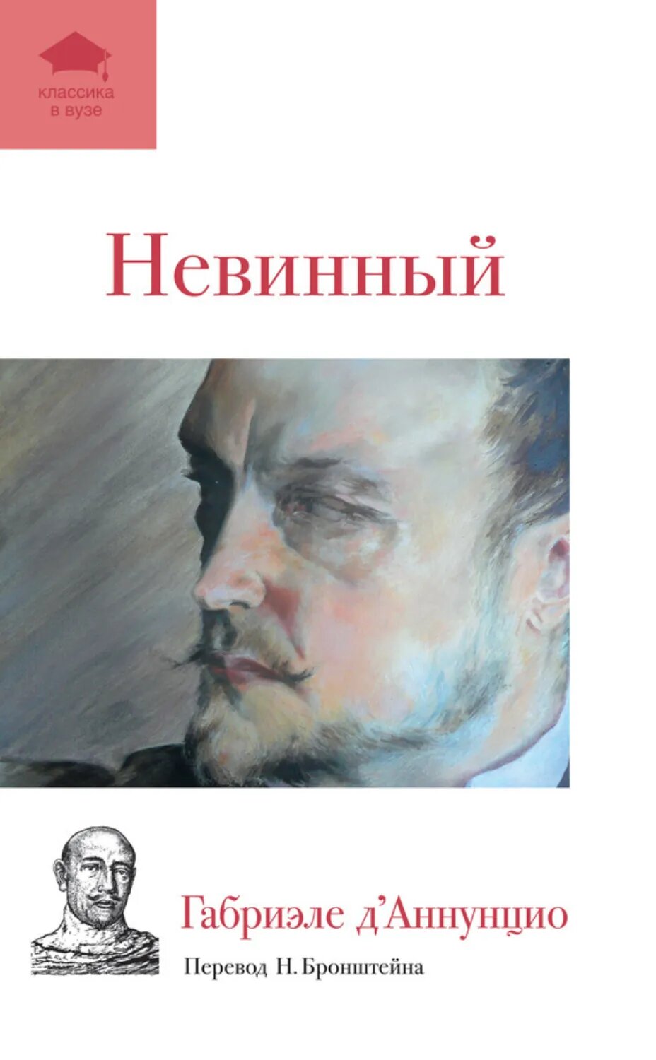 Невинный [Цифровая книга]