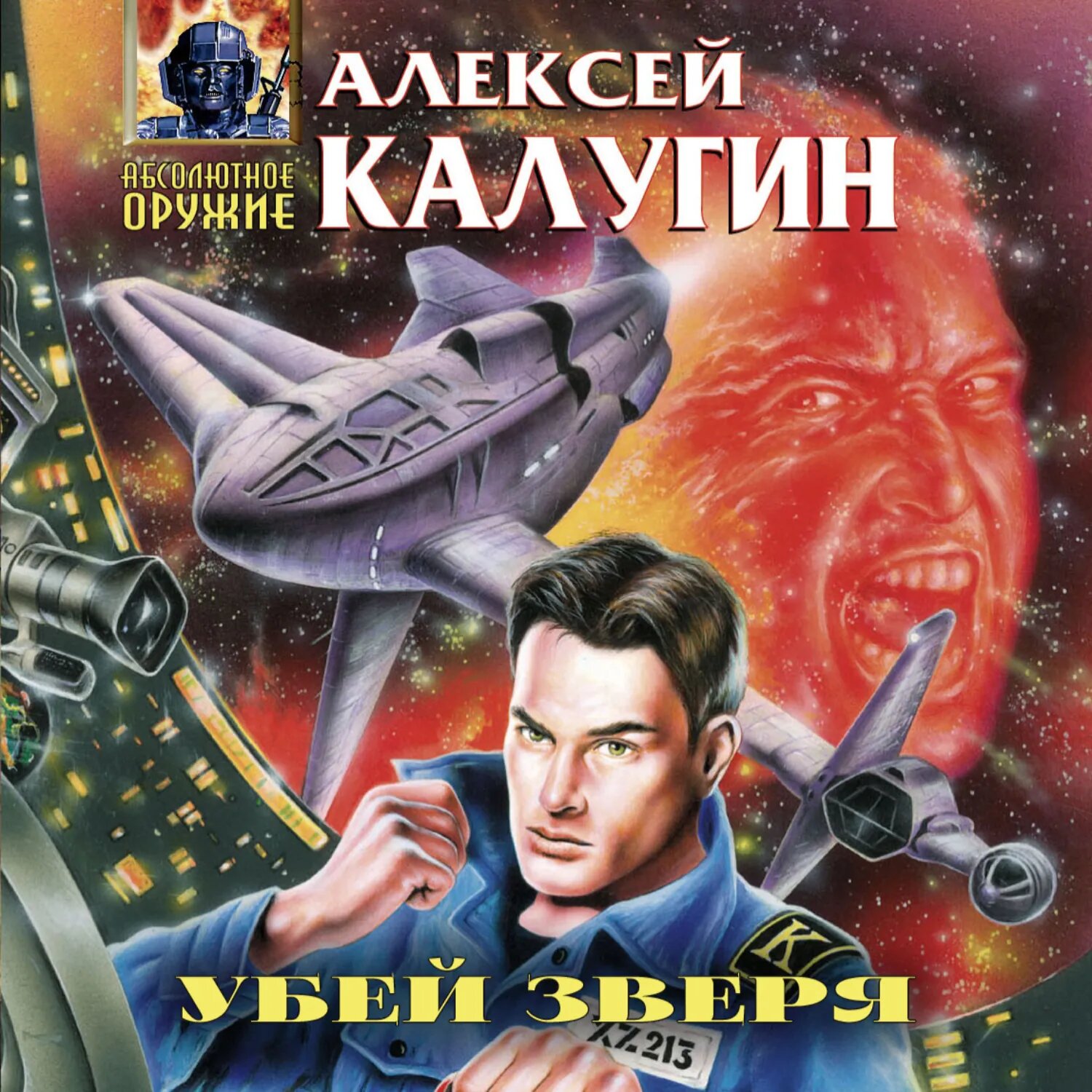 Убей зверя [Аудиокнига]