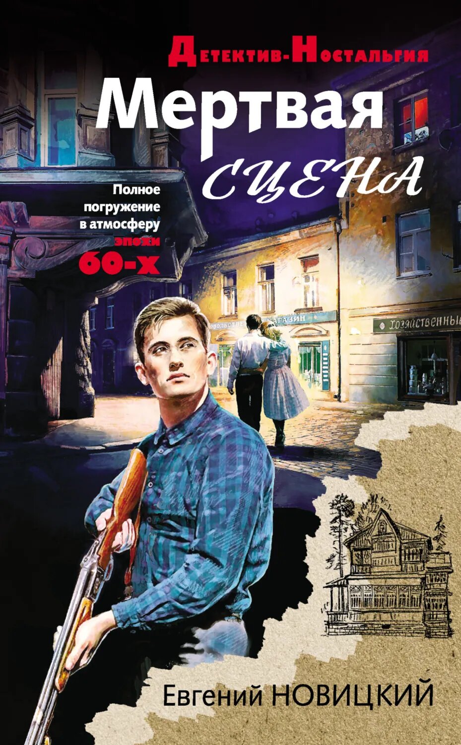 Мертвая сцена [Цифровая книга]