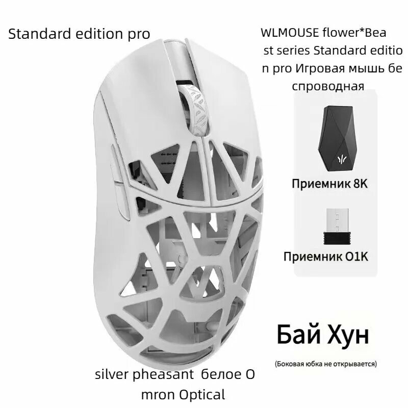 Игровая мышь беспроводная WLMOUSE flower*Beast series Standard edition pro Игровая мышь беспроводная/8K беспроводная и проводная, silver pheasant белое Omron Optical, белый, серебристый