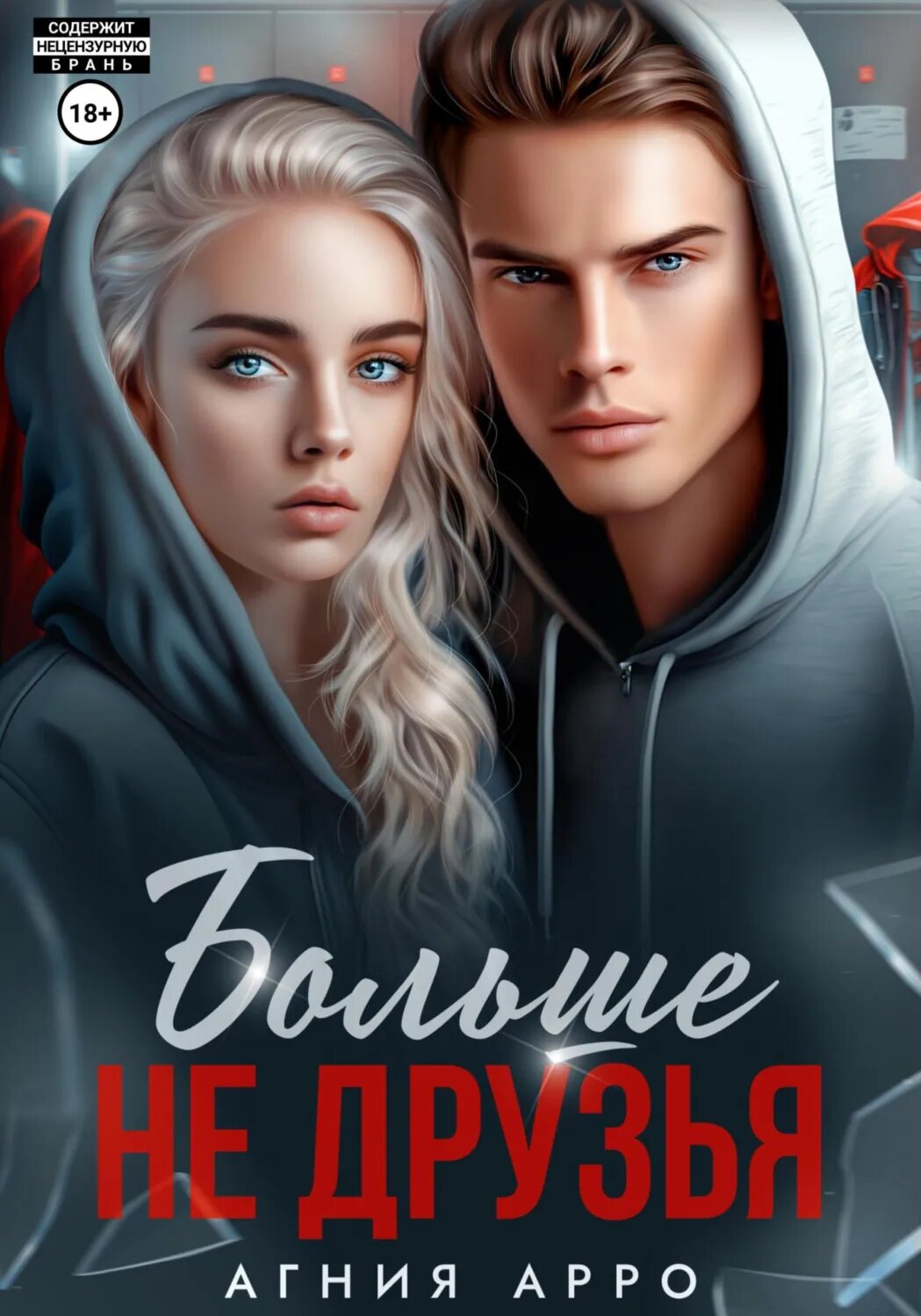 Больше не друзья [Цифровая книга]