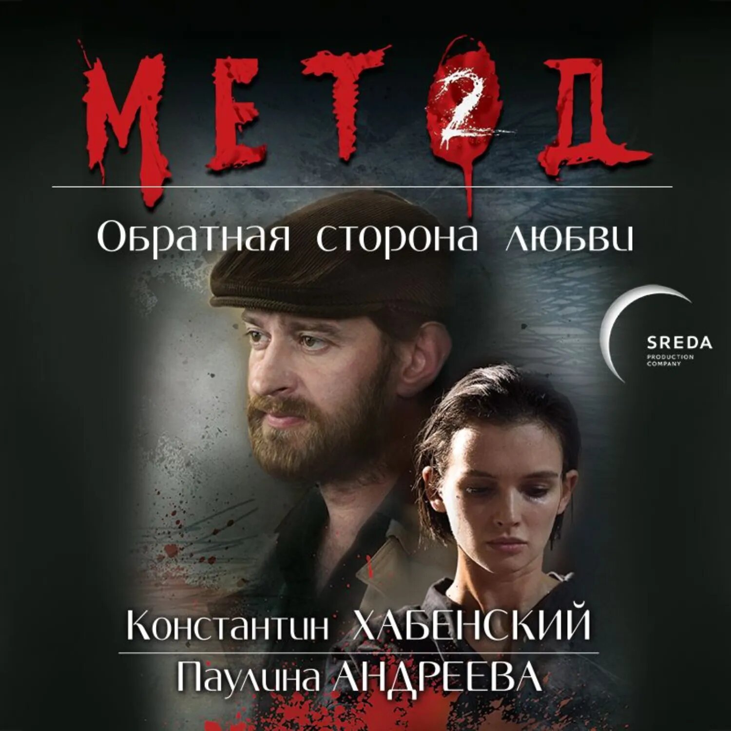 Метод 2. Обратная сторона любви [Аудиокнига]