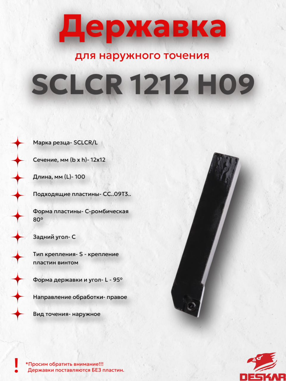 Державка Deskar SCLCR1212H09 для наружного точения, для станков, правого направления, 100мм, 00-00050892