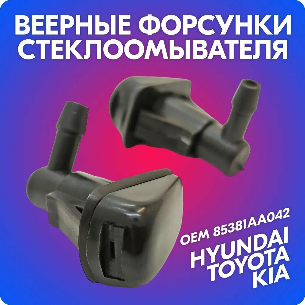 Belais Форсунка омывателя, арт. 85381AA042, 1 шт.