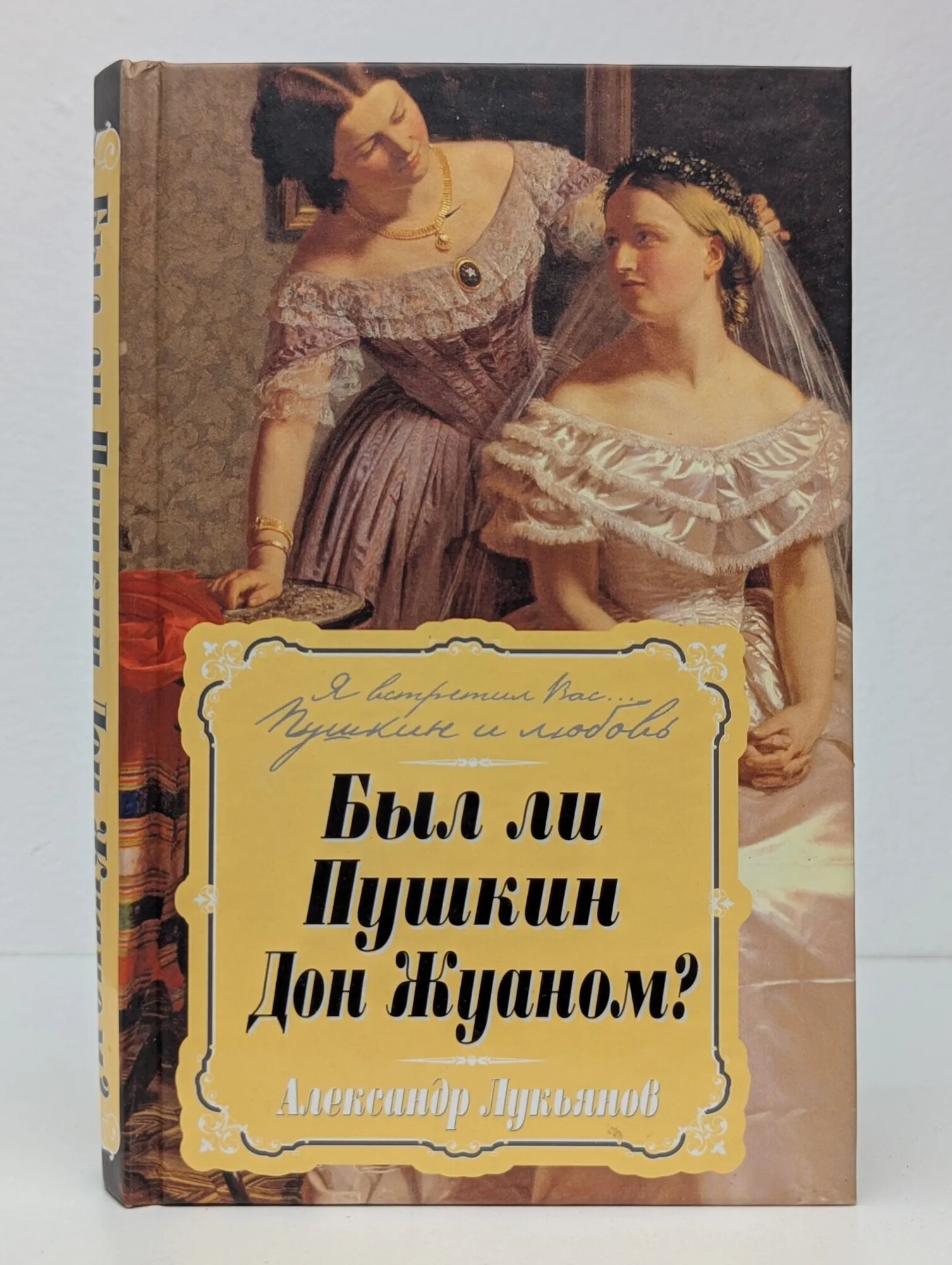 Был ли Пушкин Дон Жуаном? Лукьянов Александр Викторович 2014
