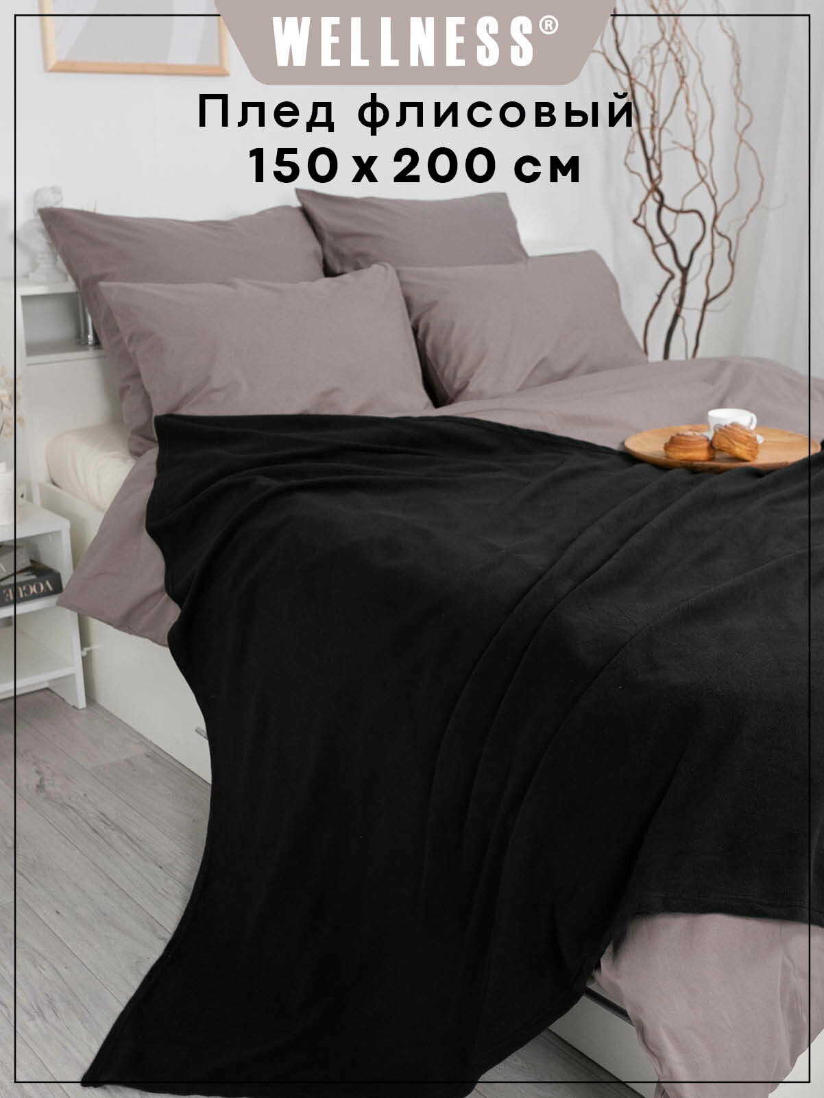 Плед Wellness, флисовый, 150 см x 200 см, двухсторонний, черный