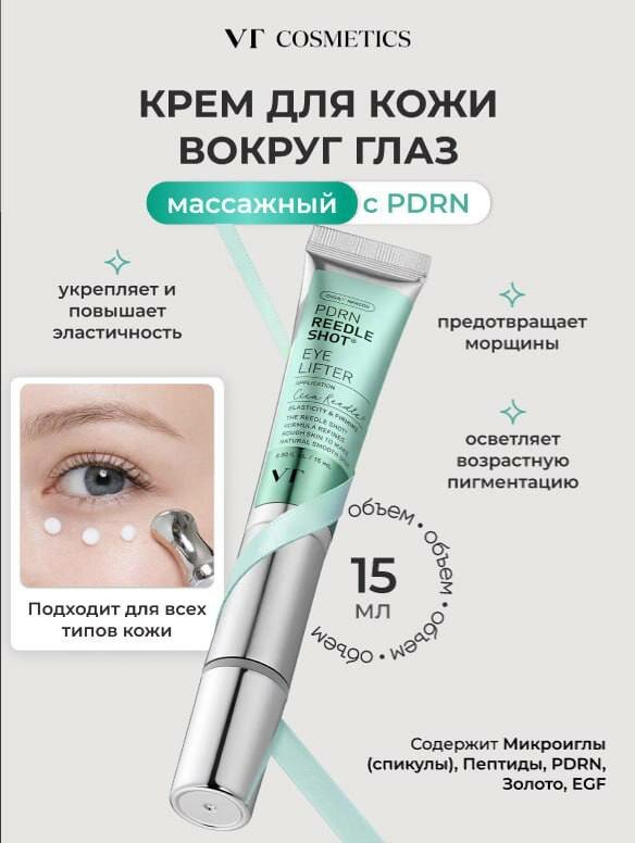 Крем для кожи вокруг глаз с золотом VT Cosmetics PDRN Reedle Shot Eye Lifter