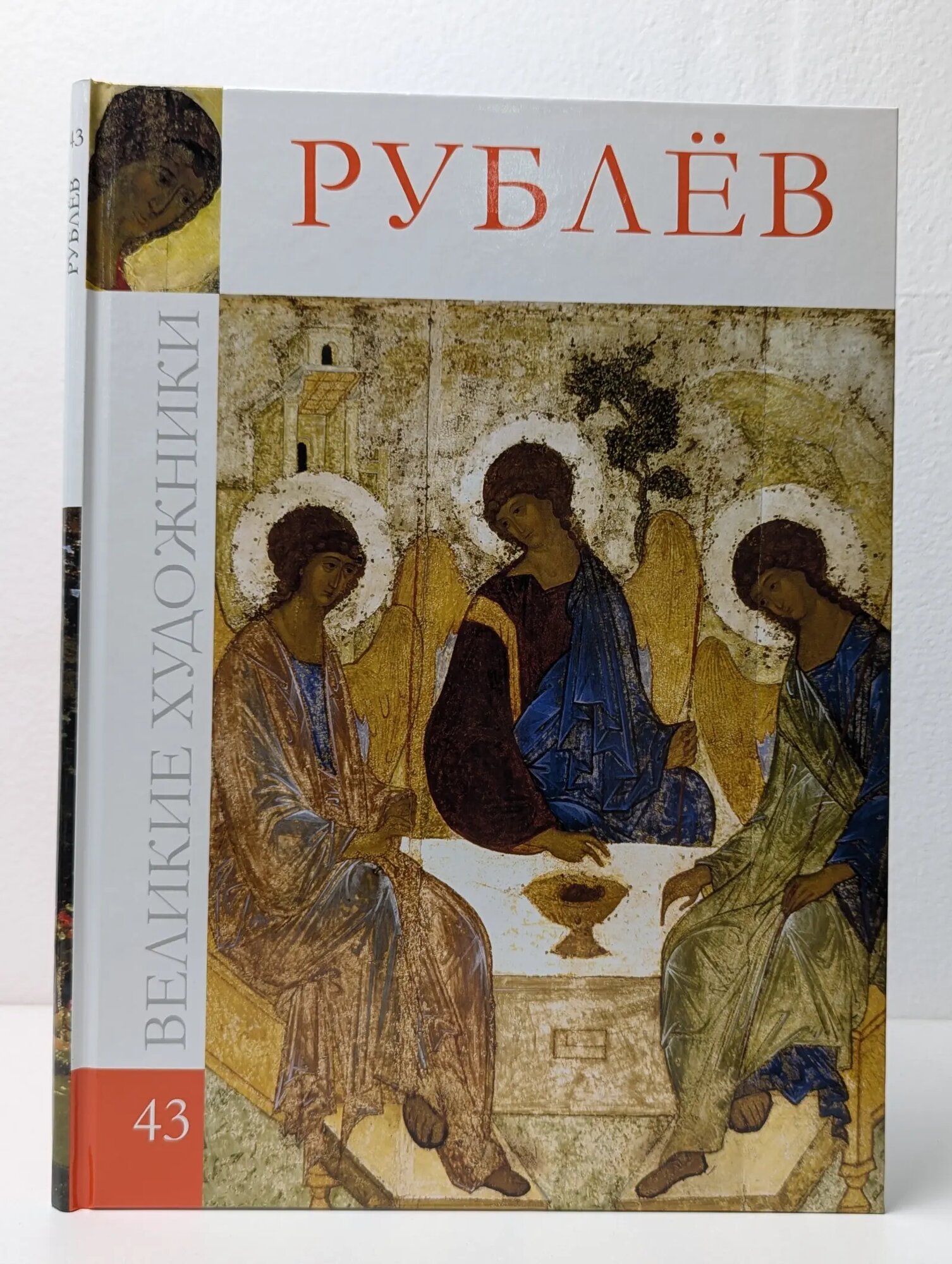 Великие художники. Том 43. Андрей Рублев Барагамян Анаит Арменаковна (ред.) 2010