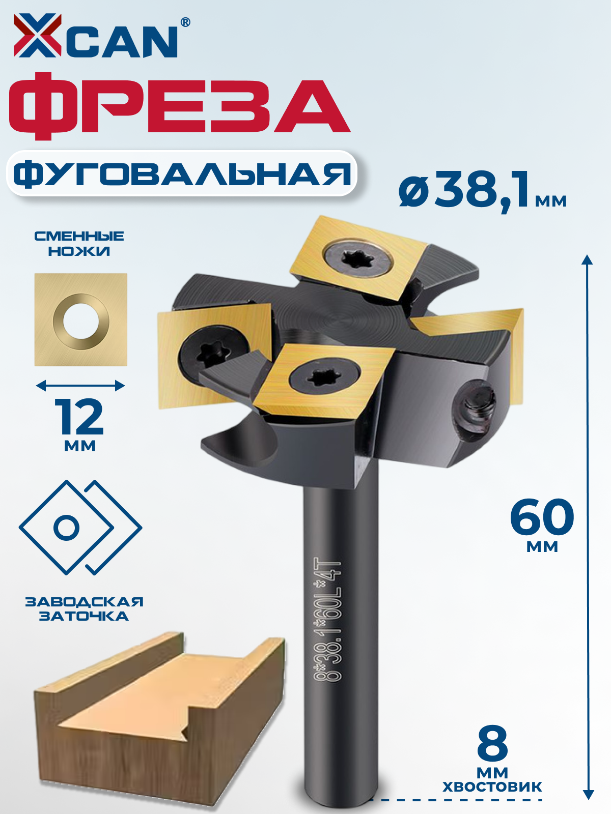 Фреза фуговальная XCAN со сменными ножами, 8х38,1х60Lх4T