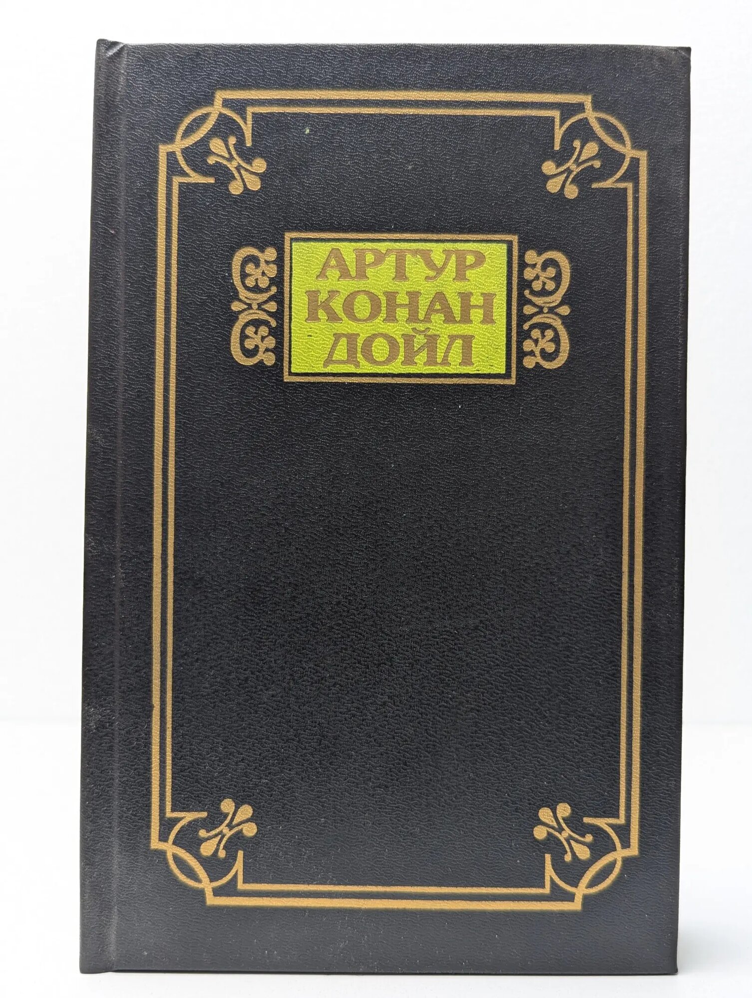 Артур Дойл. Собрание сочинений Дойл Артур Конан 1994