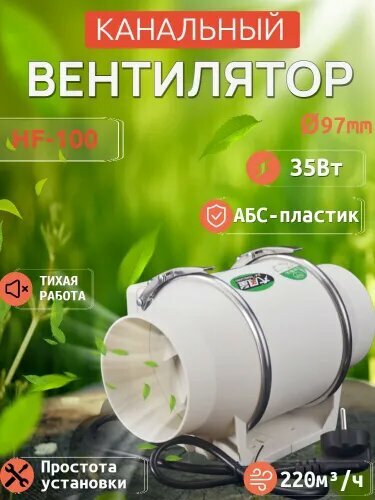 Вентилятор приточно-вытяжной бытовой HF-100,220м3/ч