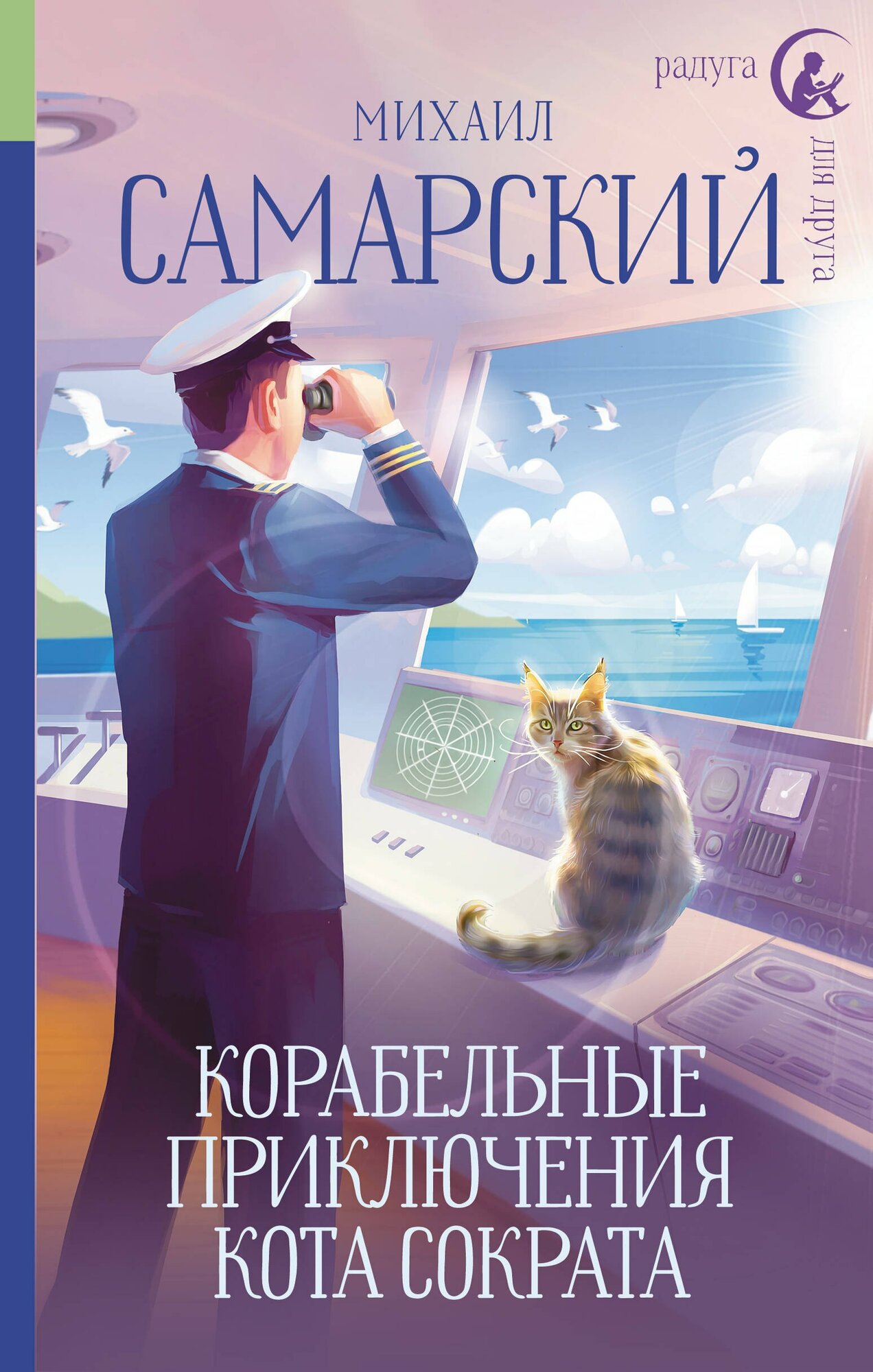 Книга: "Корабельные приключения кота Сократа" от Самарский М, русский язык, Повести и рассказы для детей