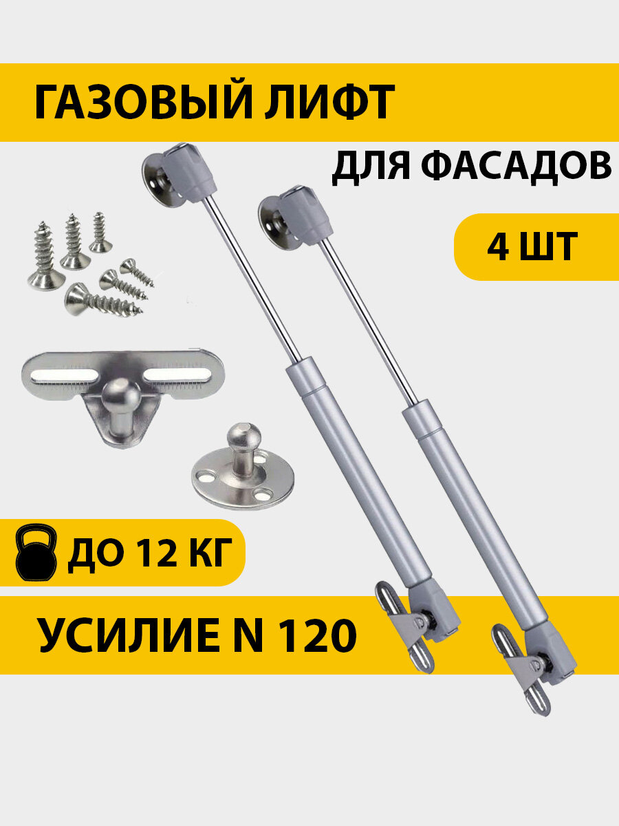 Газлифт мебельный, 4 шт, нагрузка 12 кг, газовый лифт усилие N120, фурнитура для мебели