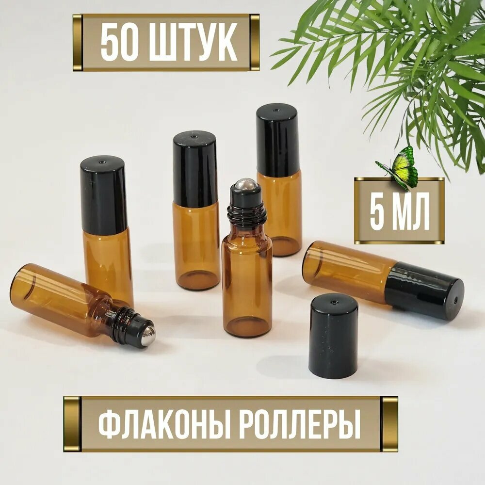 Флаконы роллеры стеклянные для духов и эфирных масел 5 мл из темного стекла с роликом 50 шт