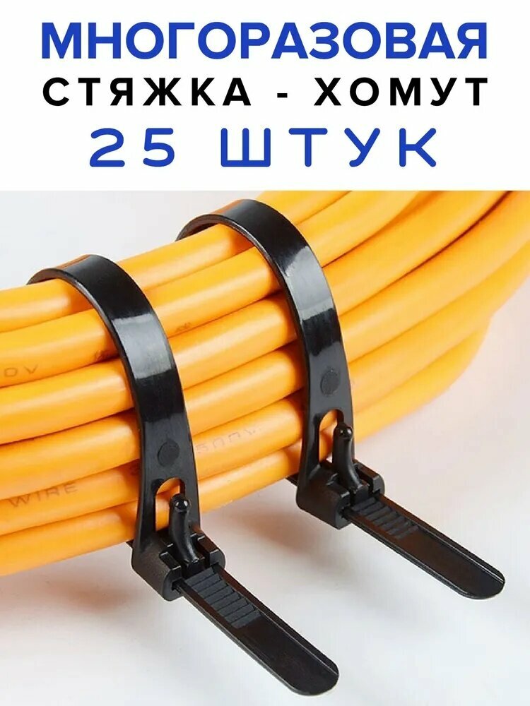 Стяжка хомут многоразовая для проводов , 7,5 х 150 мм, 25 шт, нейлоновые стяжки для проводов, хомуты пластиковые для кабеля