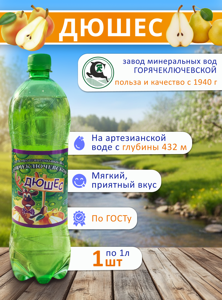 Дюшес газировка 1л Напиток газированный 1 шт Горячеключевский завод