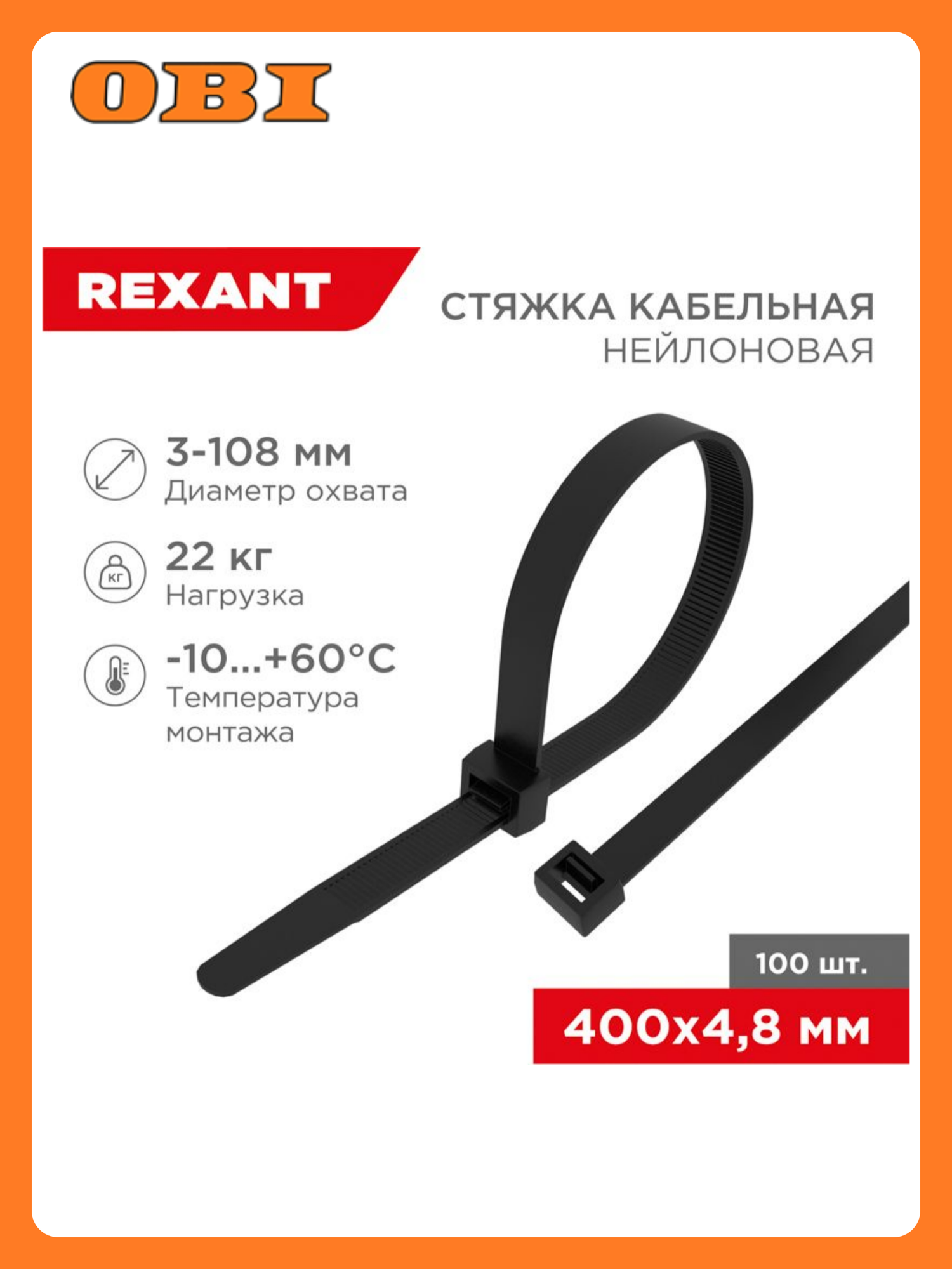 Стяжка кабельная REXANT, нейлон, 400 мм x 4,8 мм, 100 штук, черная