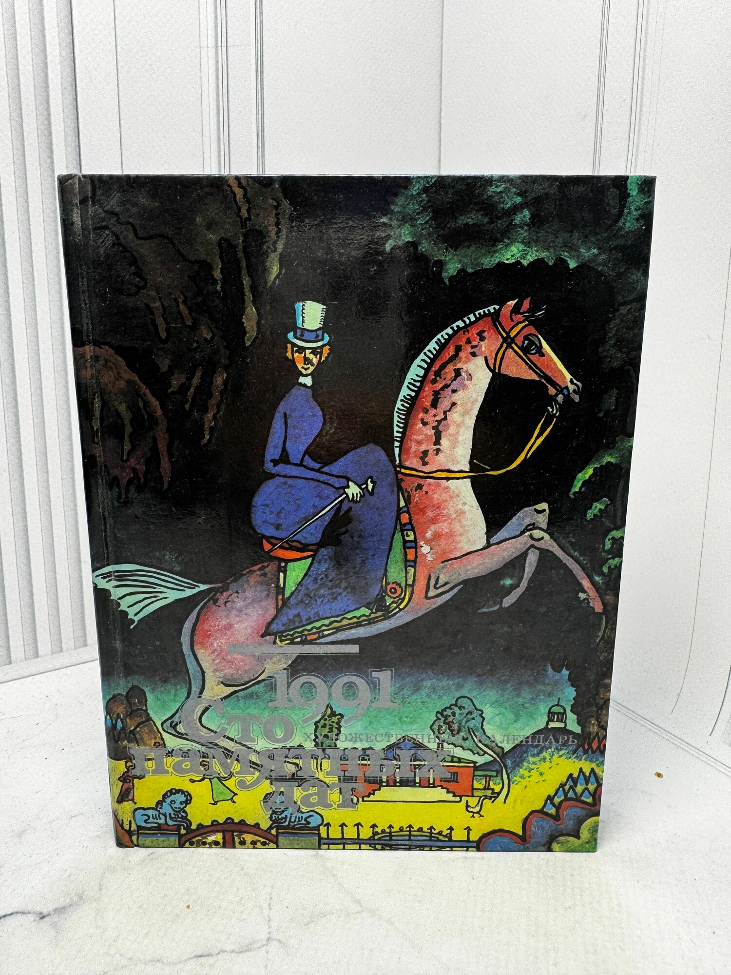 Сто памятных дат. Художественный календарь на 1991 год