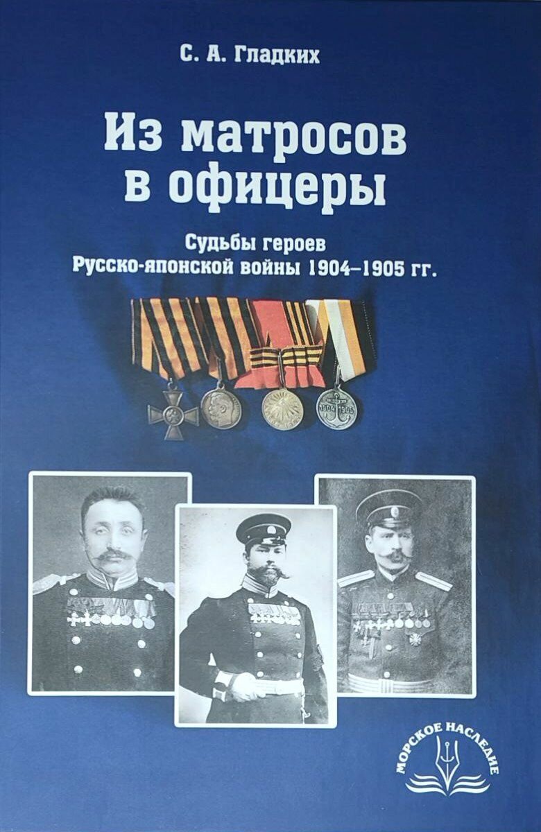 Из матросов в офицеры. Судьбы героев Русско-японской войны 1904-1905 гг.