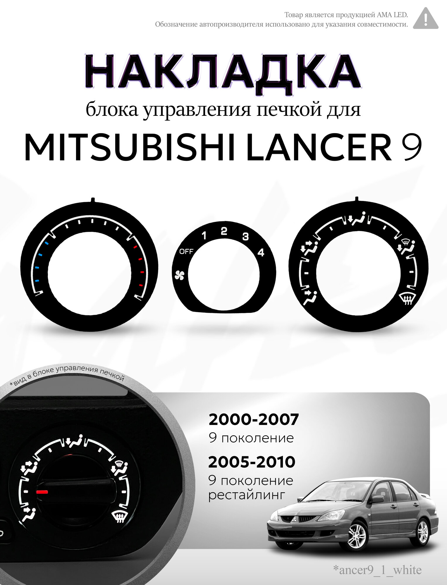 Шкала, Накладка на блок управления печкой Lancer 9