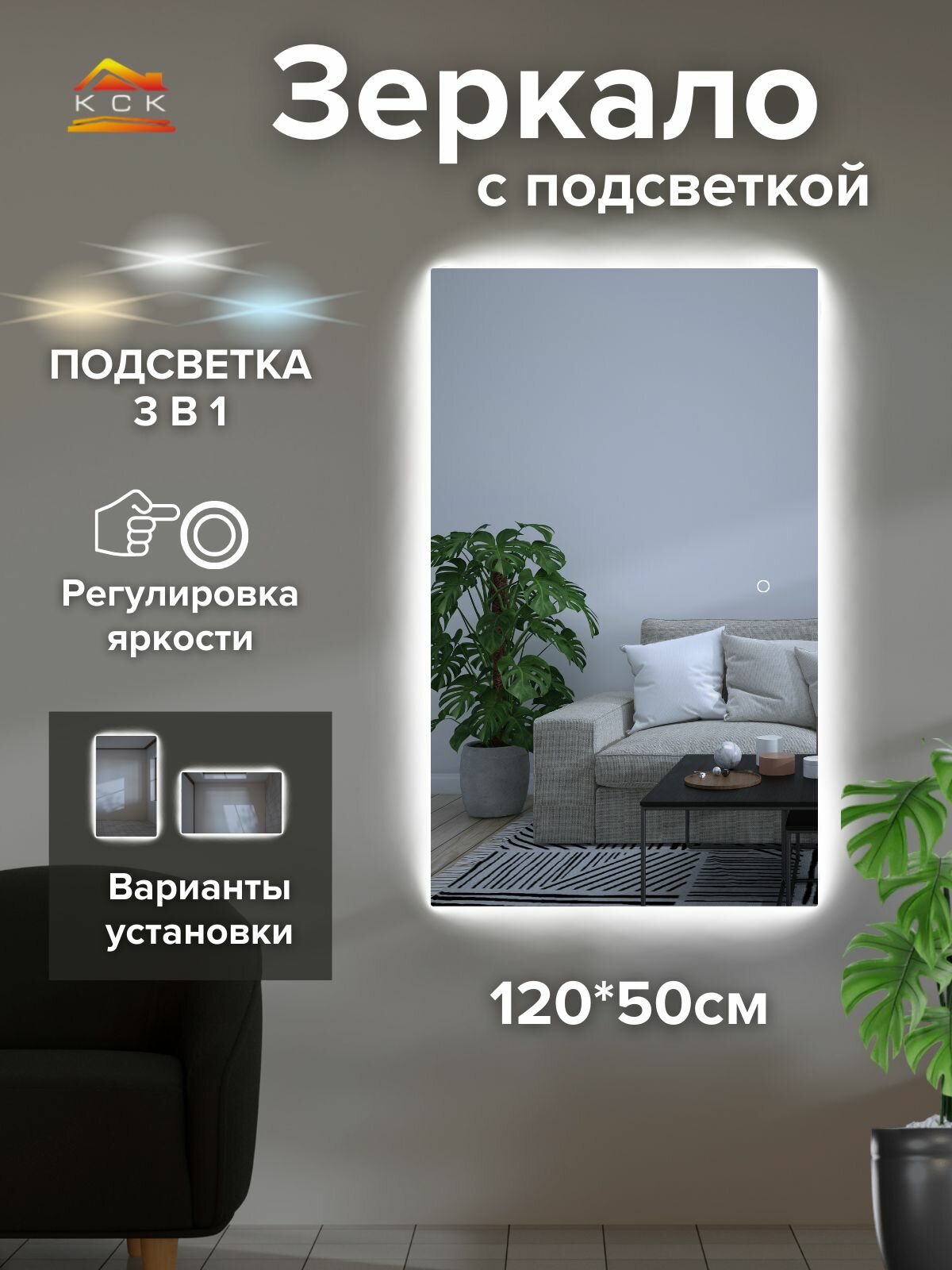 Зеркало в ванную интерьерное 120 на 50, прямоугольное с подсветкой 3в1