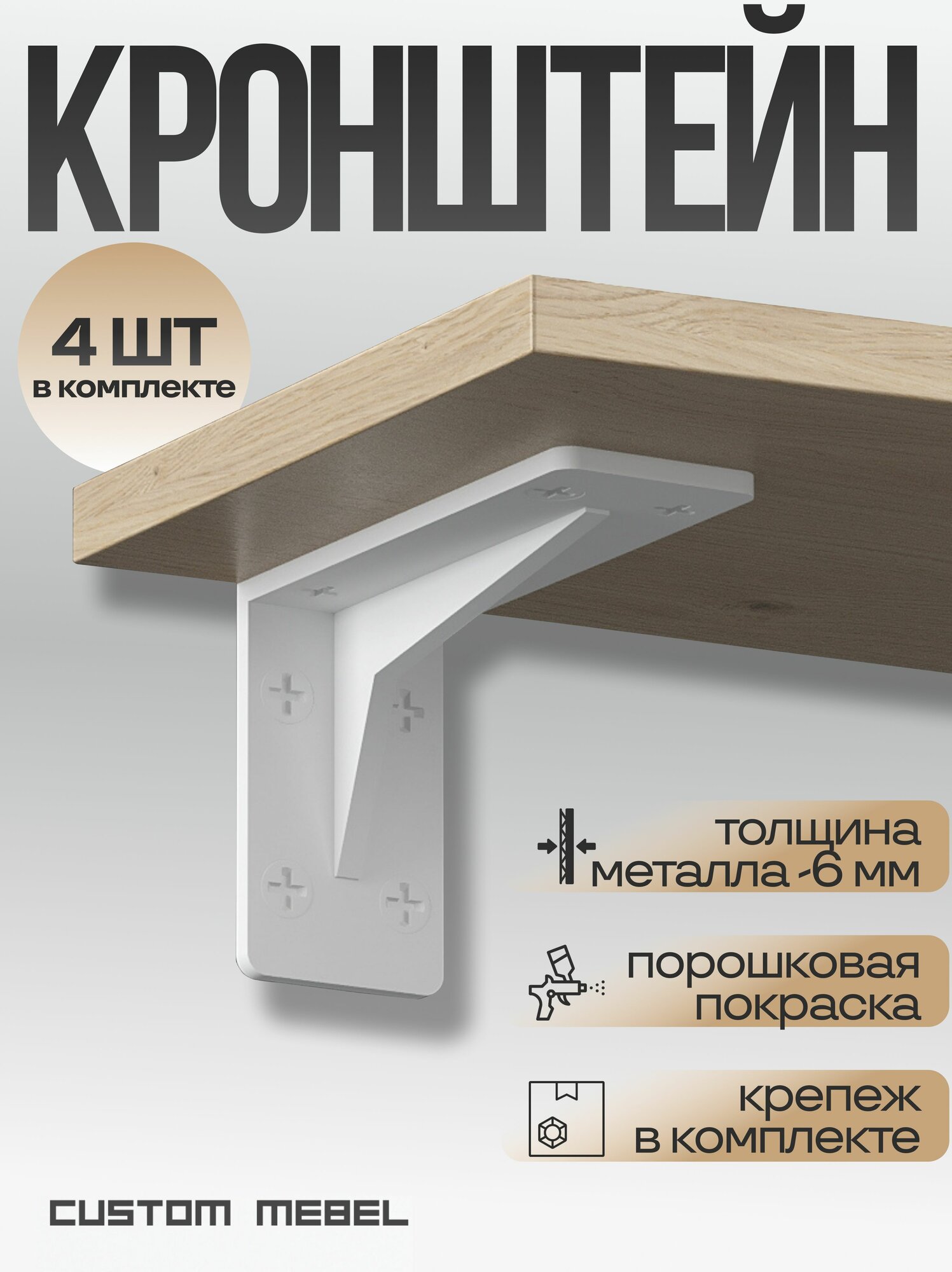 Держатель, кронштейн для полок усиленный металлический 14см, 4шт. Белый