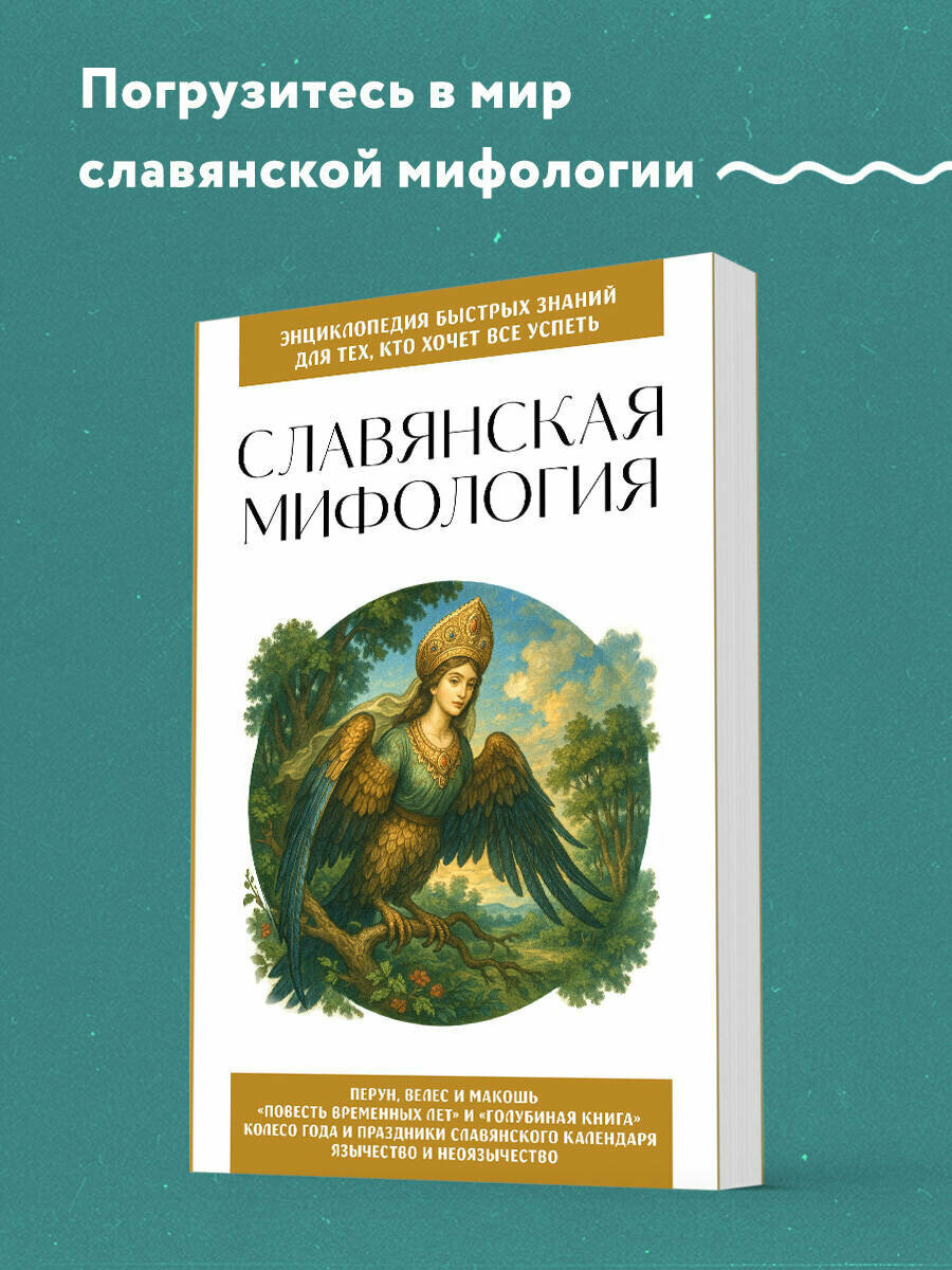 Славянская мифология. Для тех, кто хочет все успеть