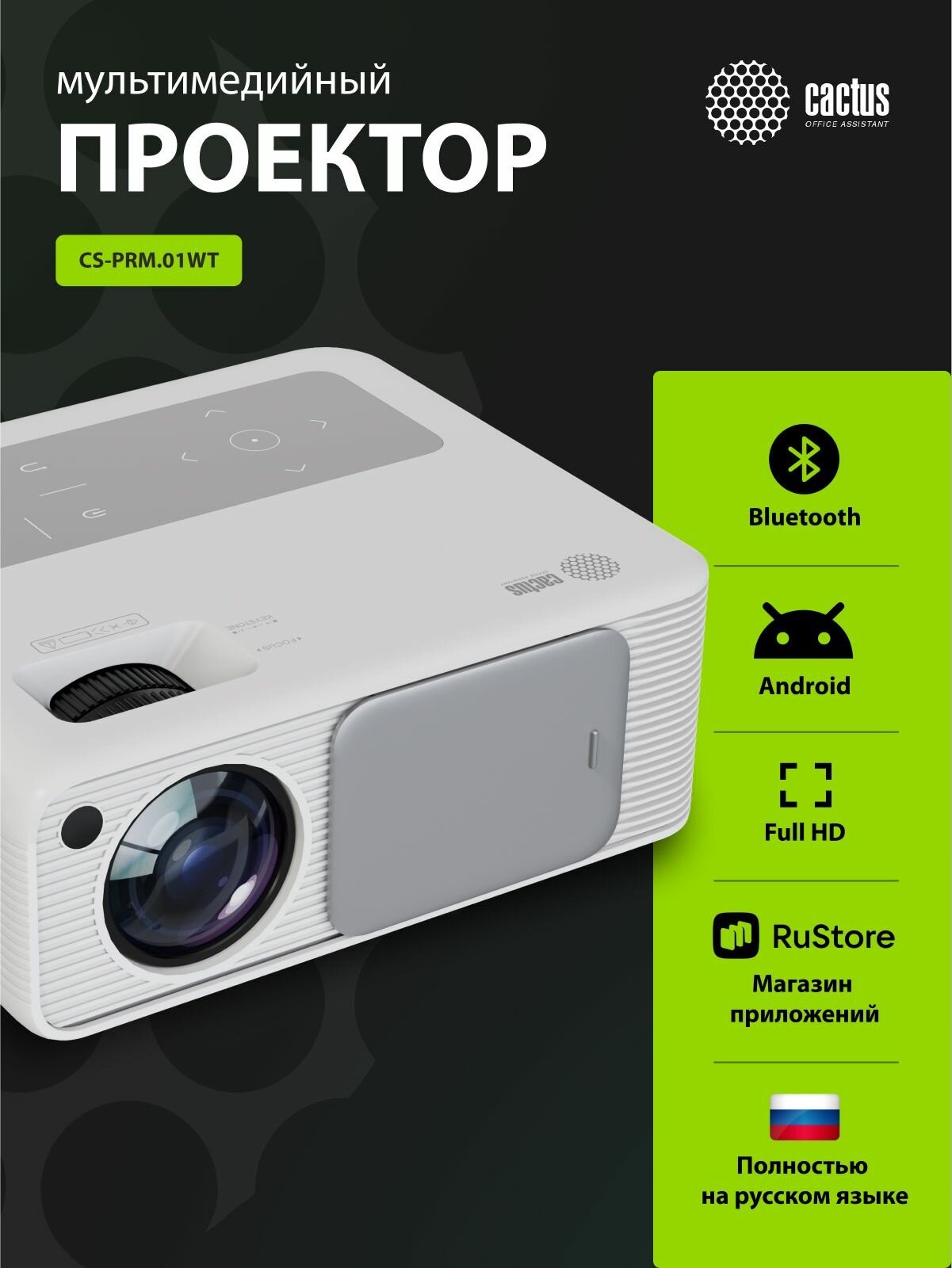Проектор Cactus CS-PRM.01WT. Full HD-A LCD 1.8кг
