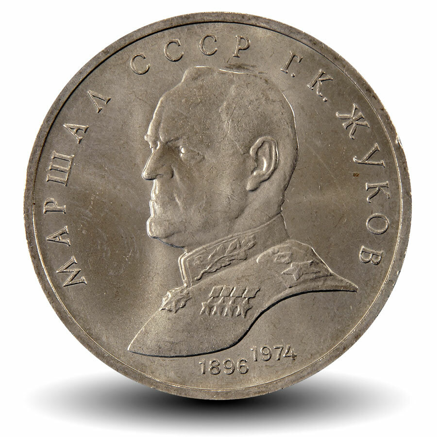 1 рубль 1990 года - Маршал Советского Союза Г. К. Жуков - СССР