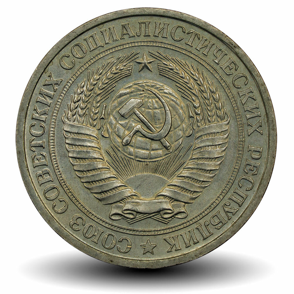 1 рубль 1977 года - СССР