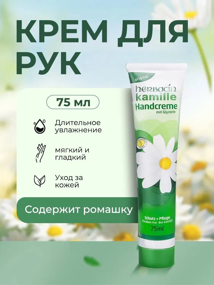 Немецкий увлажняющий крем для рук Herbacin Chrysanthemum Moisturizing