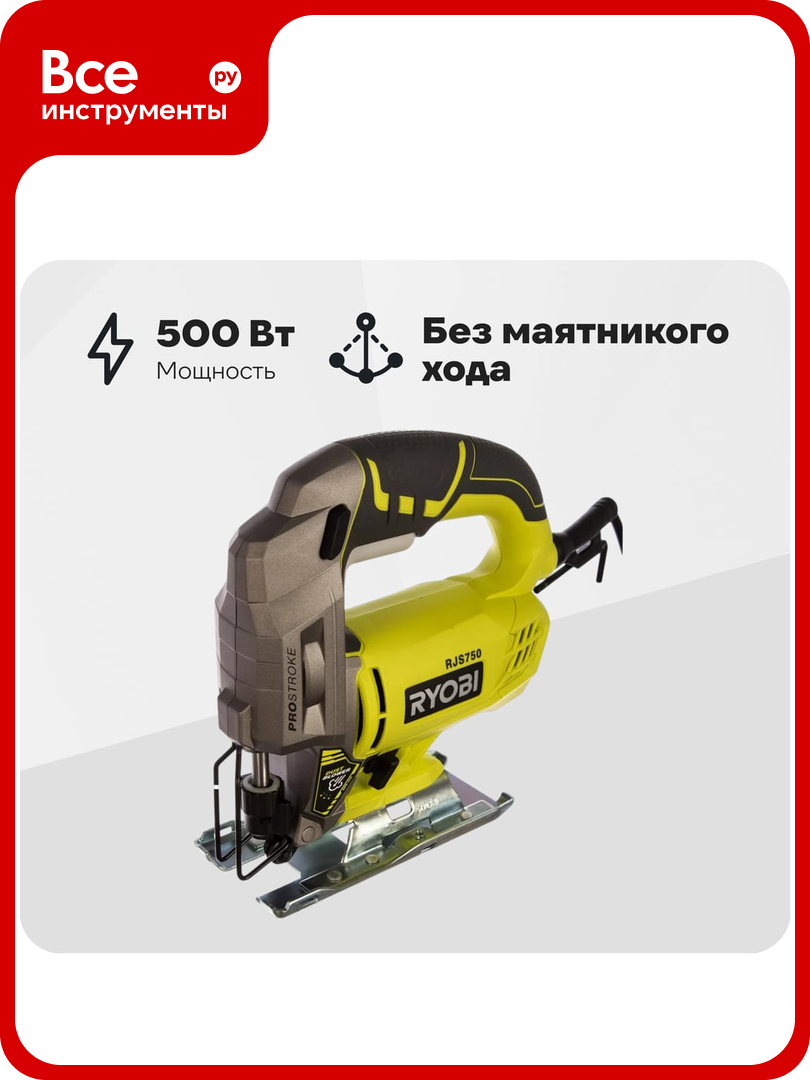 Лобзик Ryobi RJS750-G 5133002215, 500 Вт, удобной