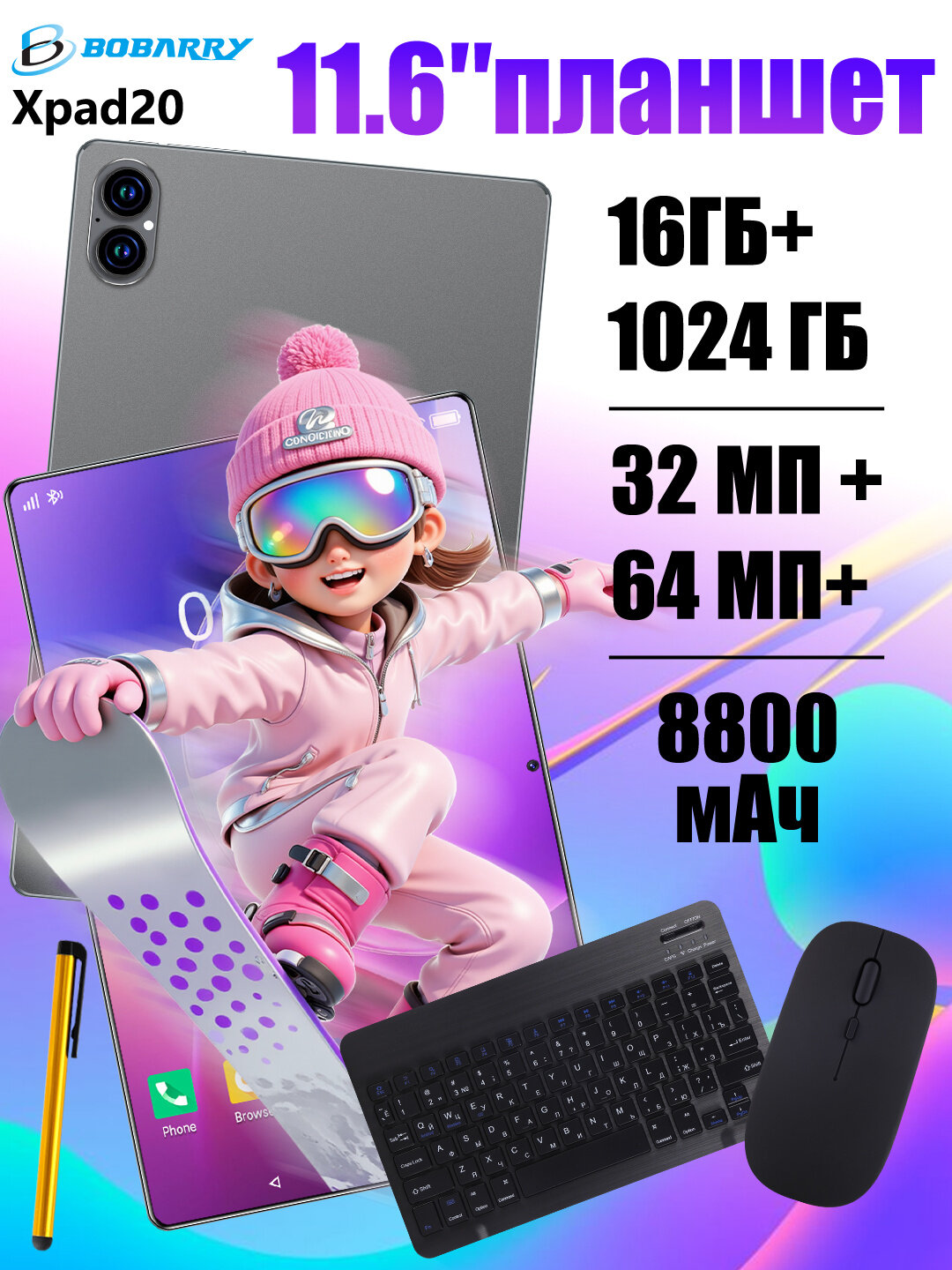 Планшет XPad20 16+1024GB с диагональю экрана 11,6 дюйма, клавиатурой и мышью, на базе процессора Helio G99.