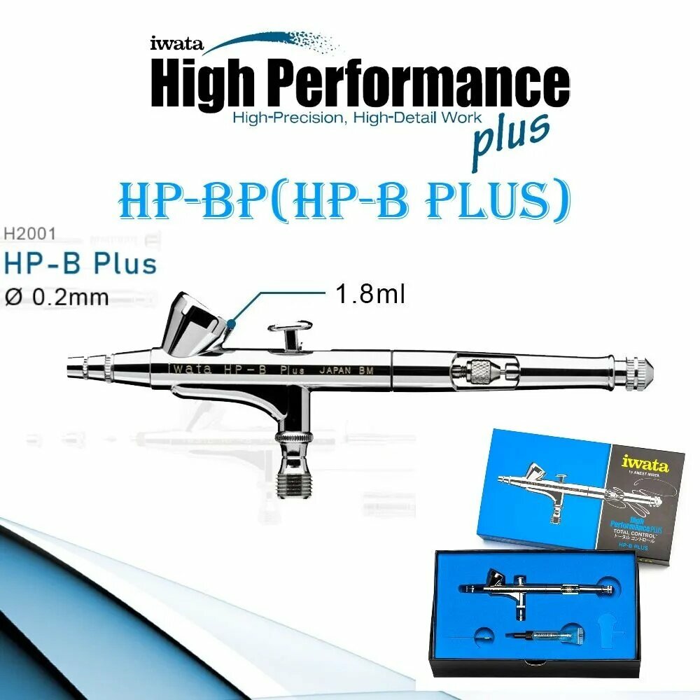 Аэрограф Anest Iwata HP-BP/HP-B Plus (серии High Performance) сопло 0.2MM, бачок 1.5ML