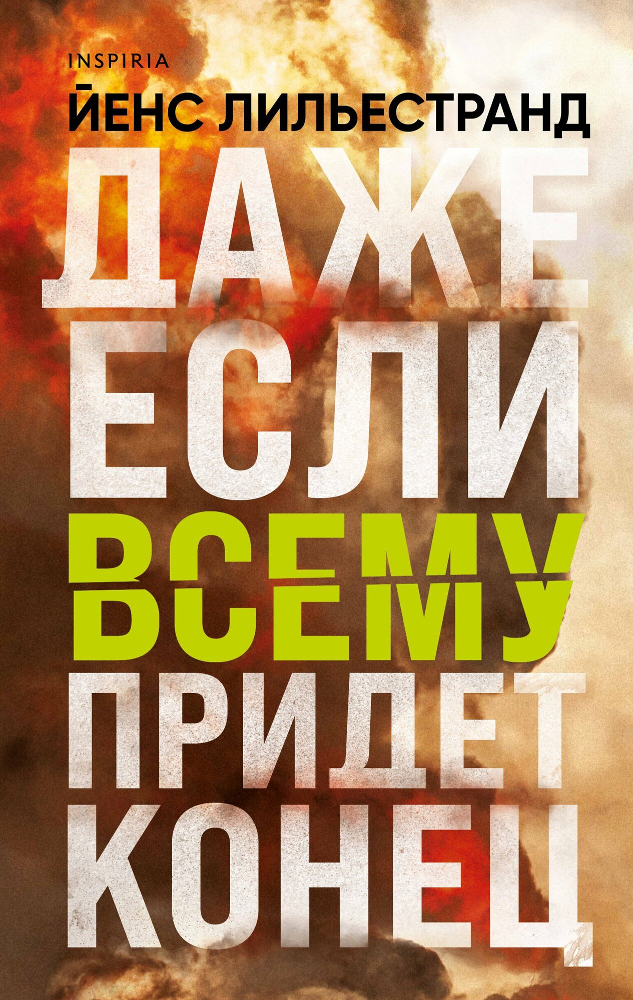 Даже если всему придет конец (Лильестранд Йенс)