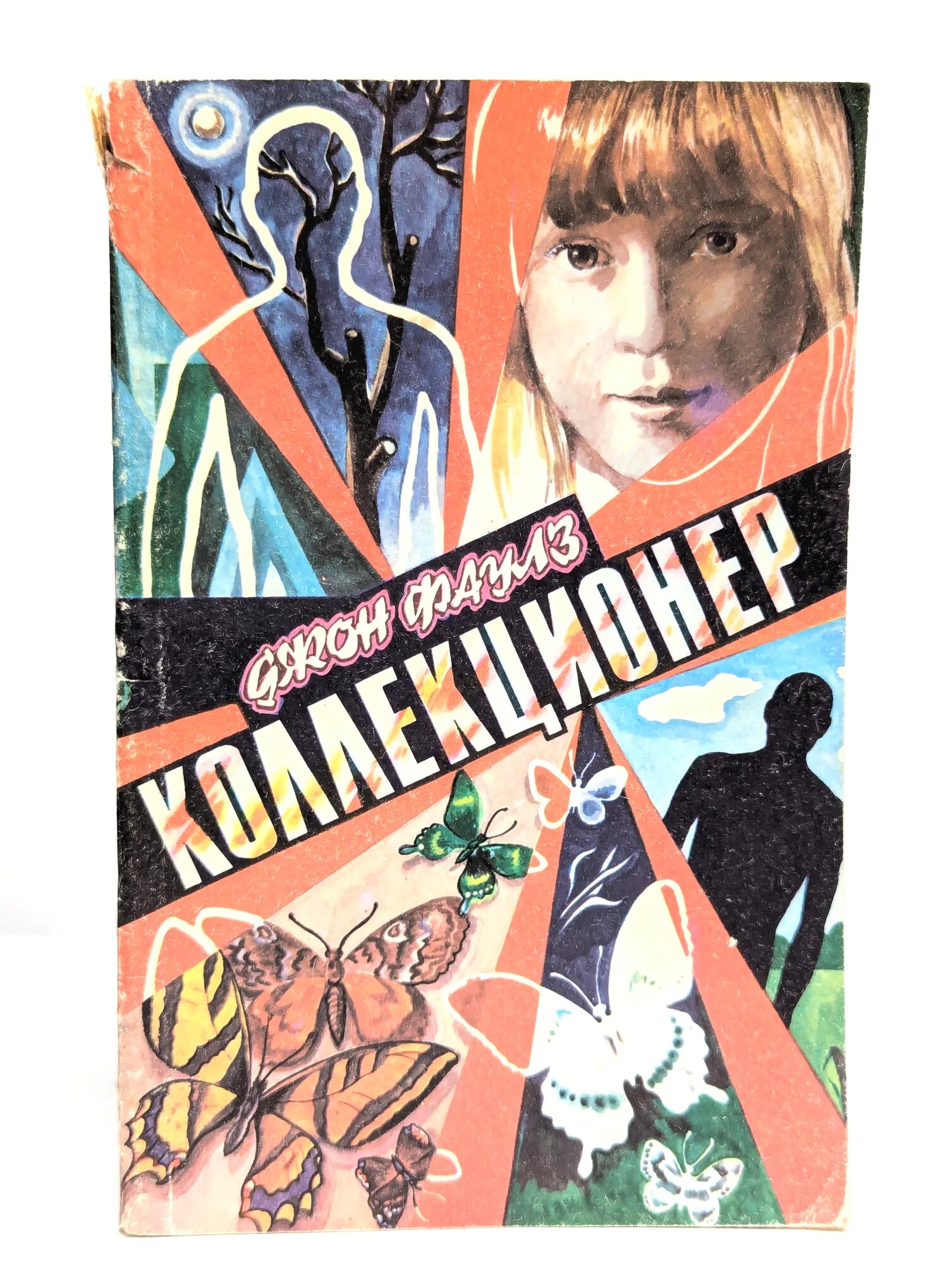 Коллекционер Фаулз Джон 1990