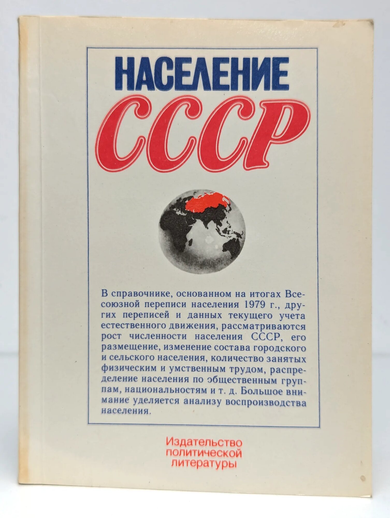 Население СССР: Справочник коллектив авторов 1983