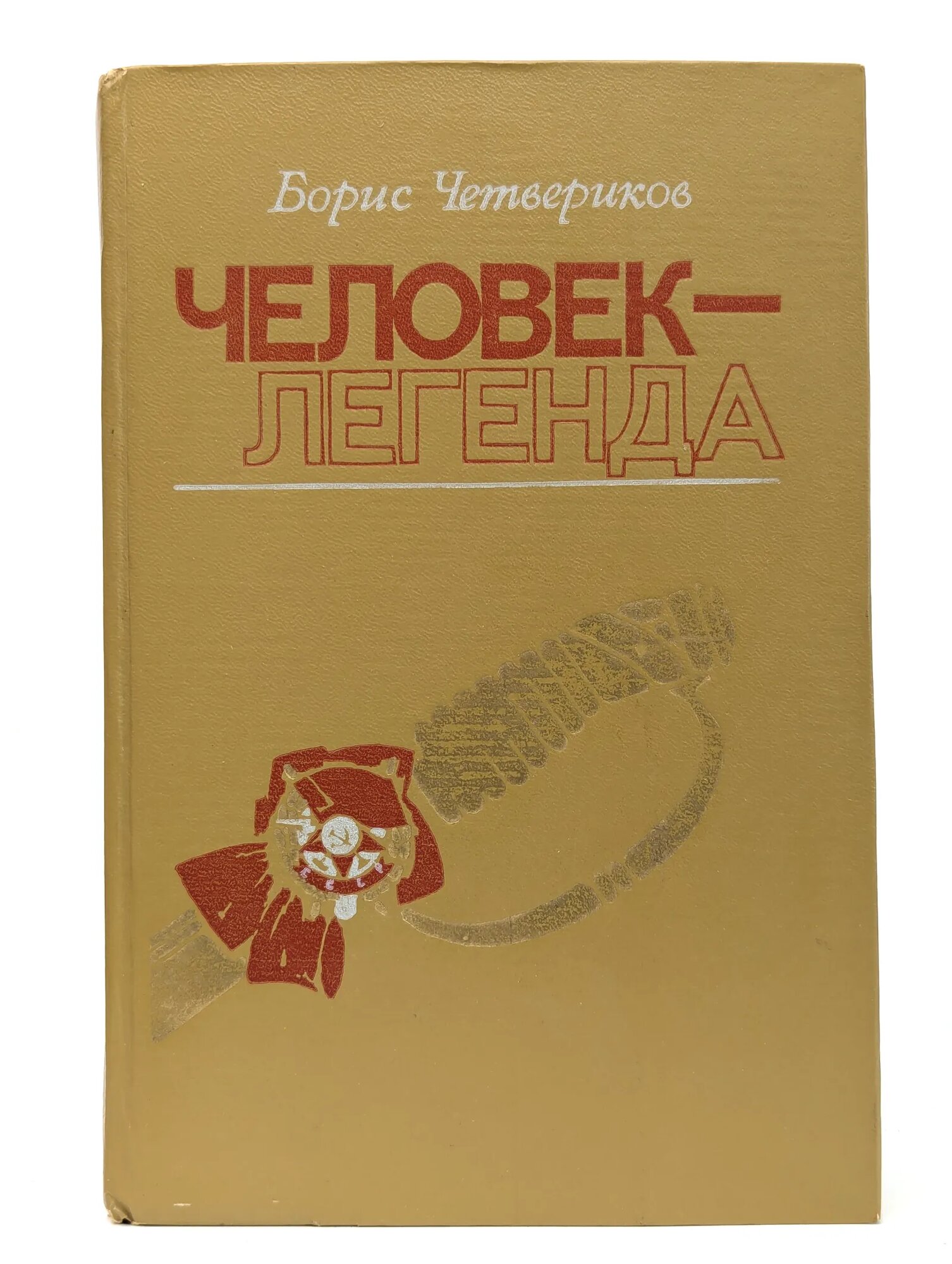 Человек - легенда Четвериков Борис Дмитриевич 1980