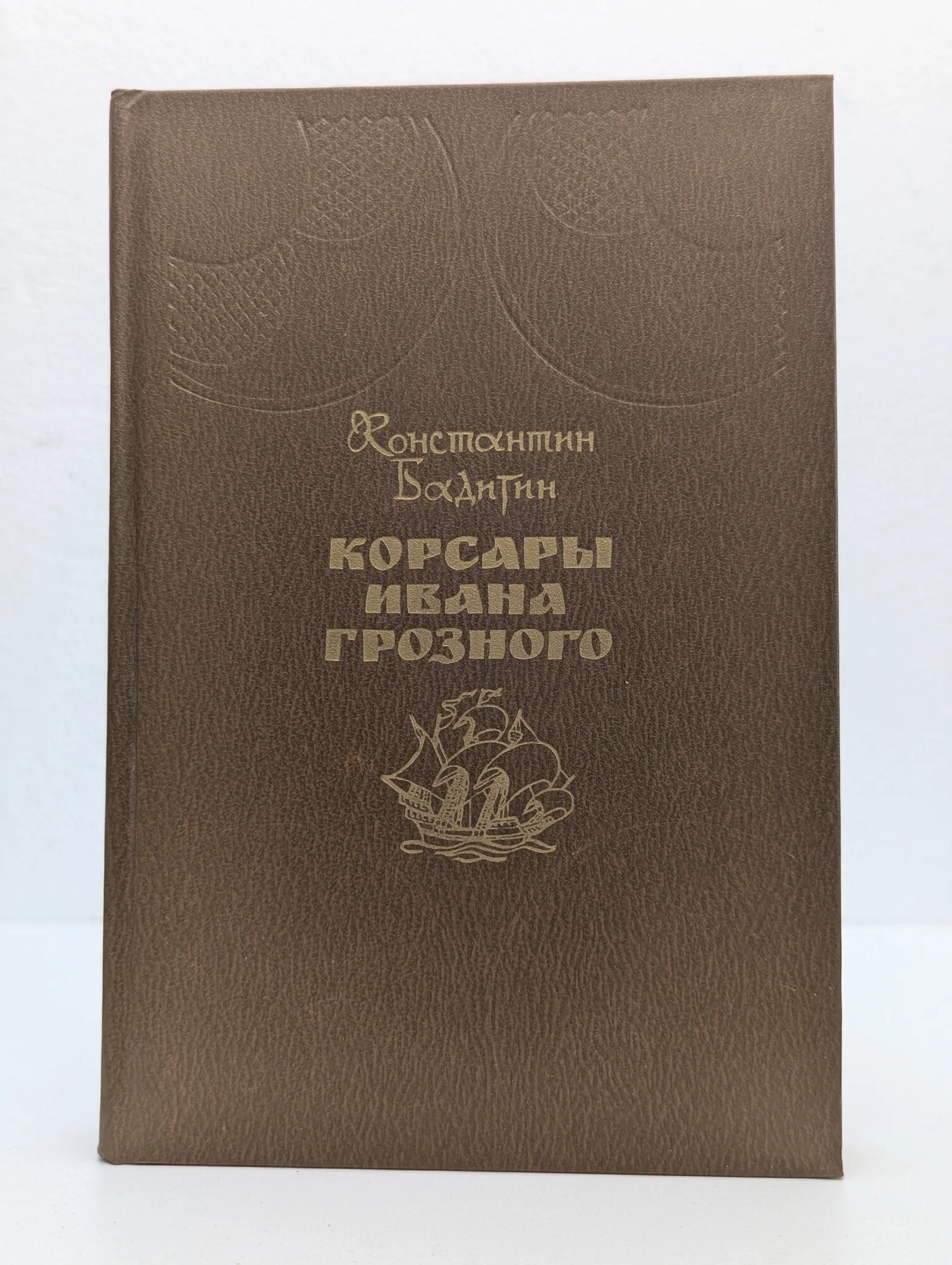 Корсары Ивана Грозного Бадигин Константин Сергеевич 1991