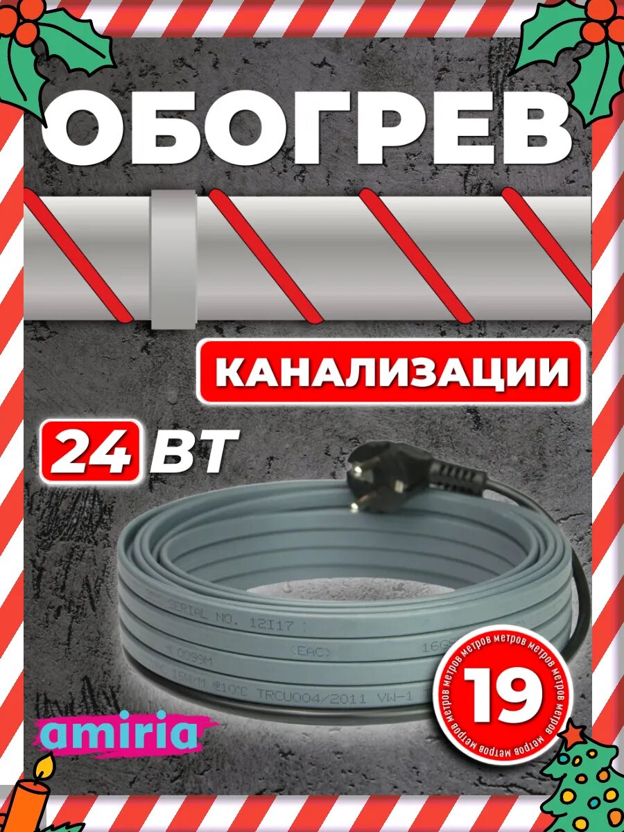 Саморегулирующийся греющий кабель для канализации на трубу (19 м) 24 Вт/м готовый комплект Амирия