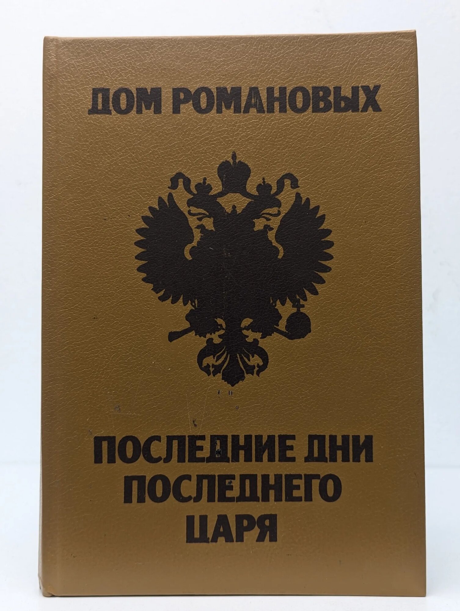 Дом Романовых. Последние дни последнего царя Степанчук Тарас 1991