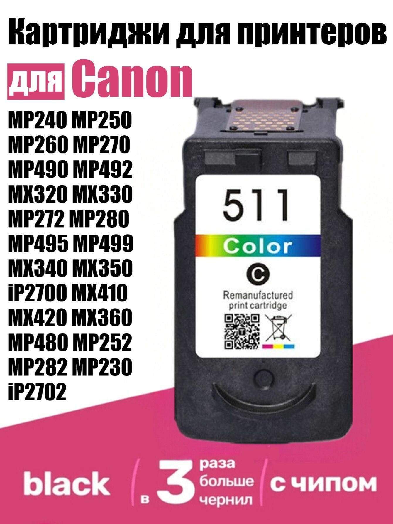 Комплект картриджей CL511, совместимый, Набор CMY, 1 шт Для canon PIXMA IP2700 IP2780 IP2880 MP240 250 260 270 280 480