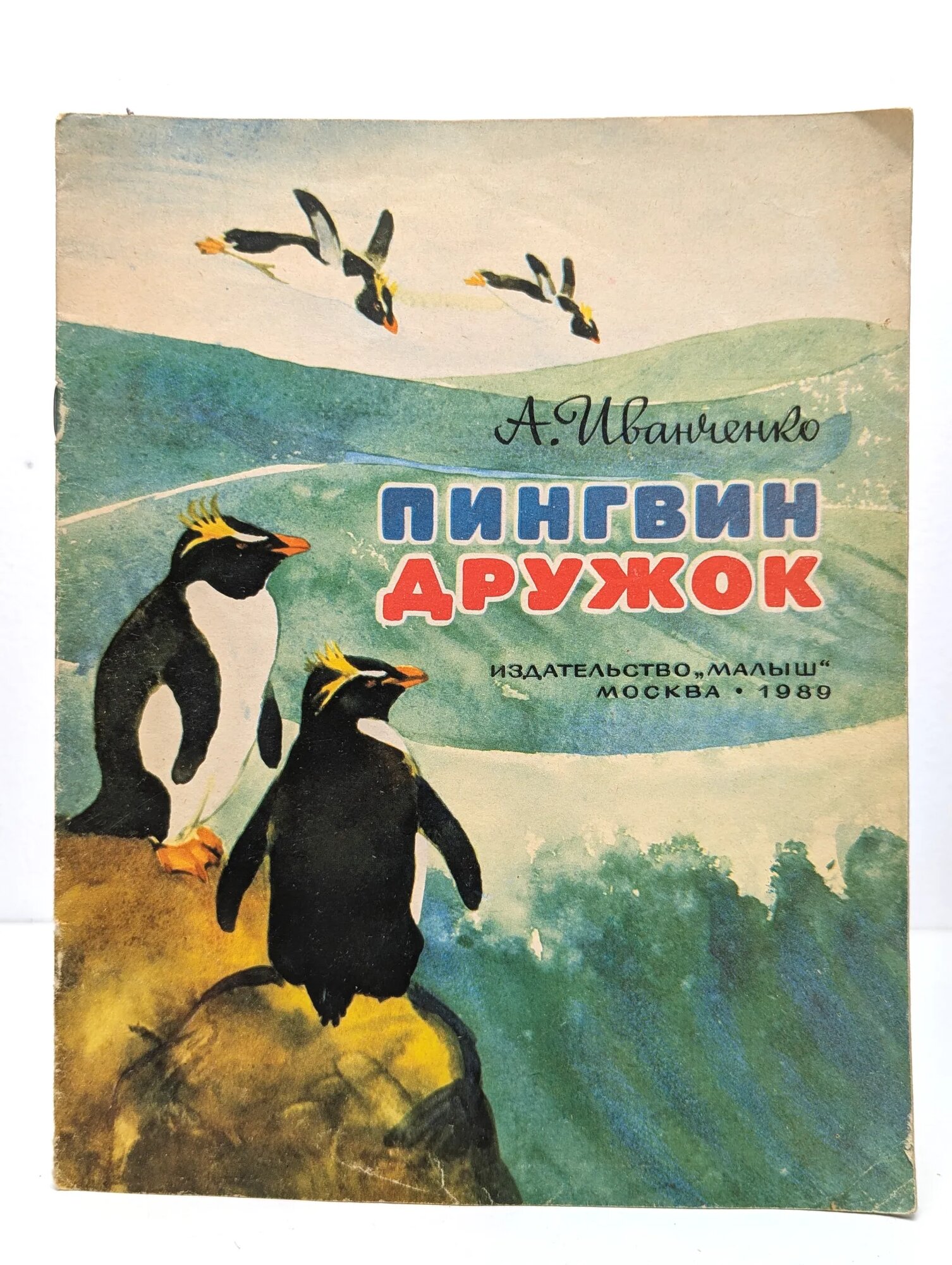 Пингвин Дружок Иванченко Александр Семенович 1983