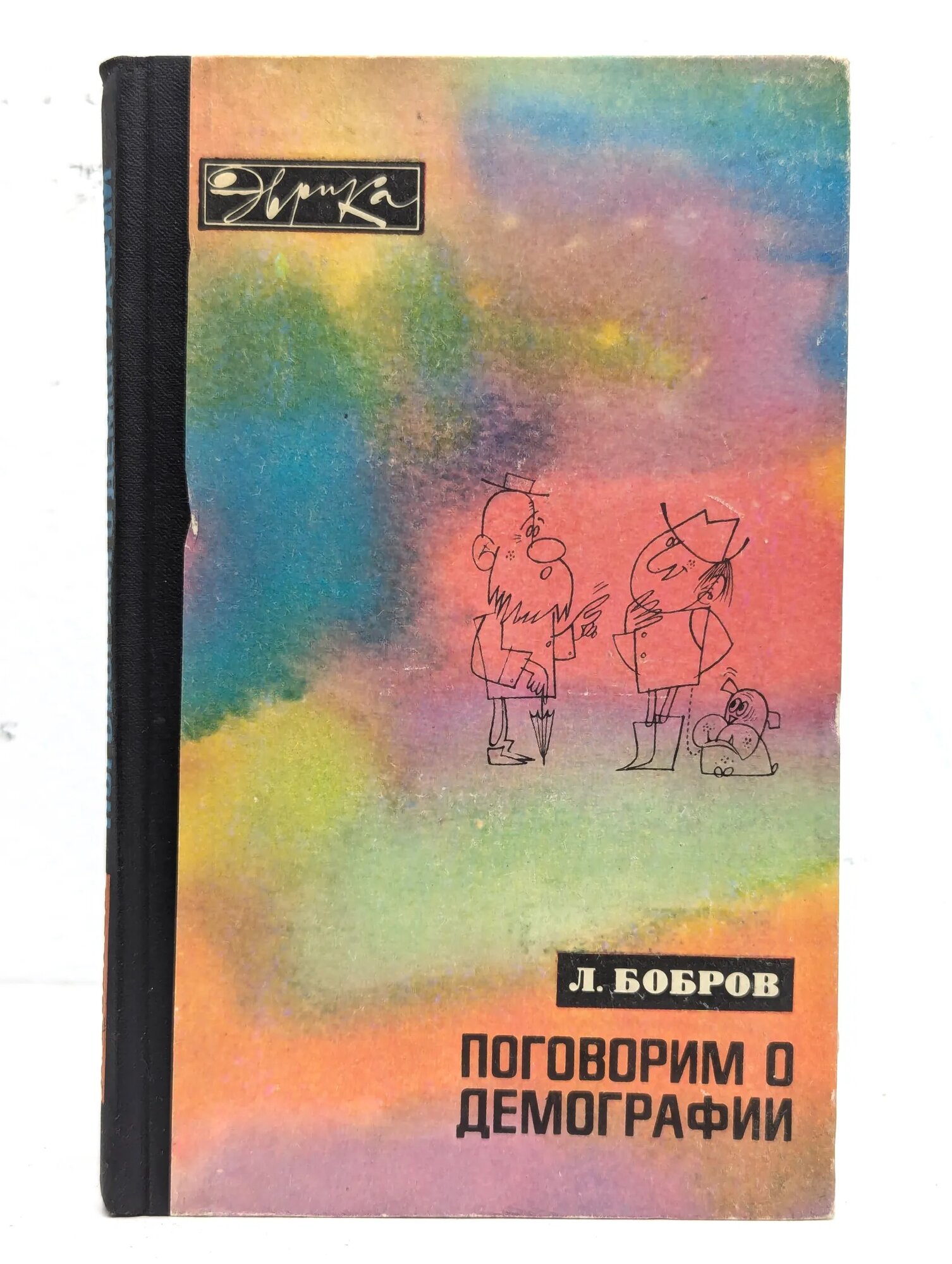 Поговорим о демографии Бобров Лев Викторович 1974