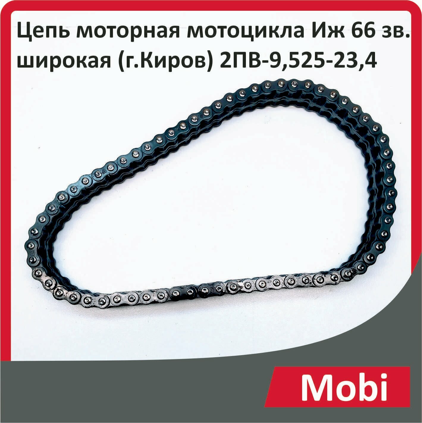 Цепь моторная мотоцикла Иж 66 зв. широкая (г. Киров) 2ПВ-9,525-23,4